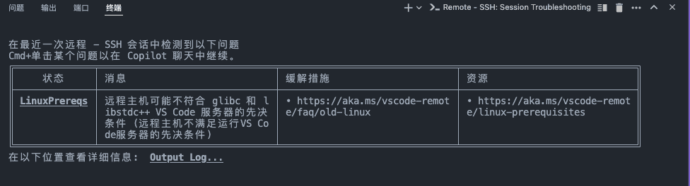 修复 远程主机不满足运行VS Code服务器的先决条件 - remrin